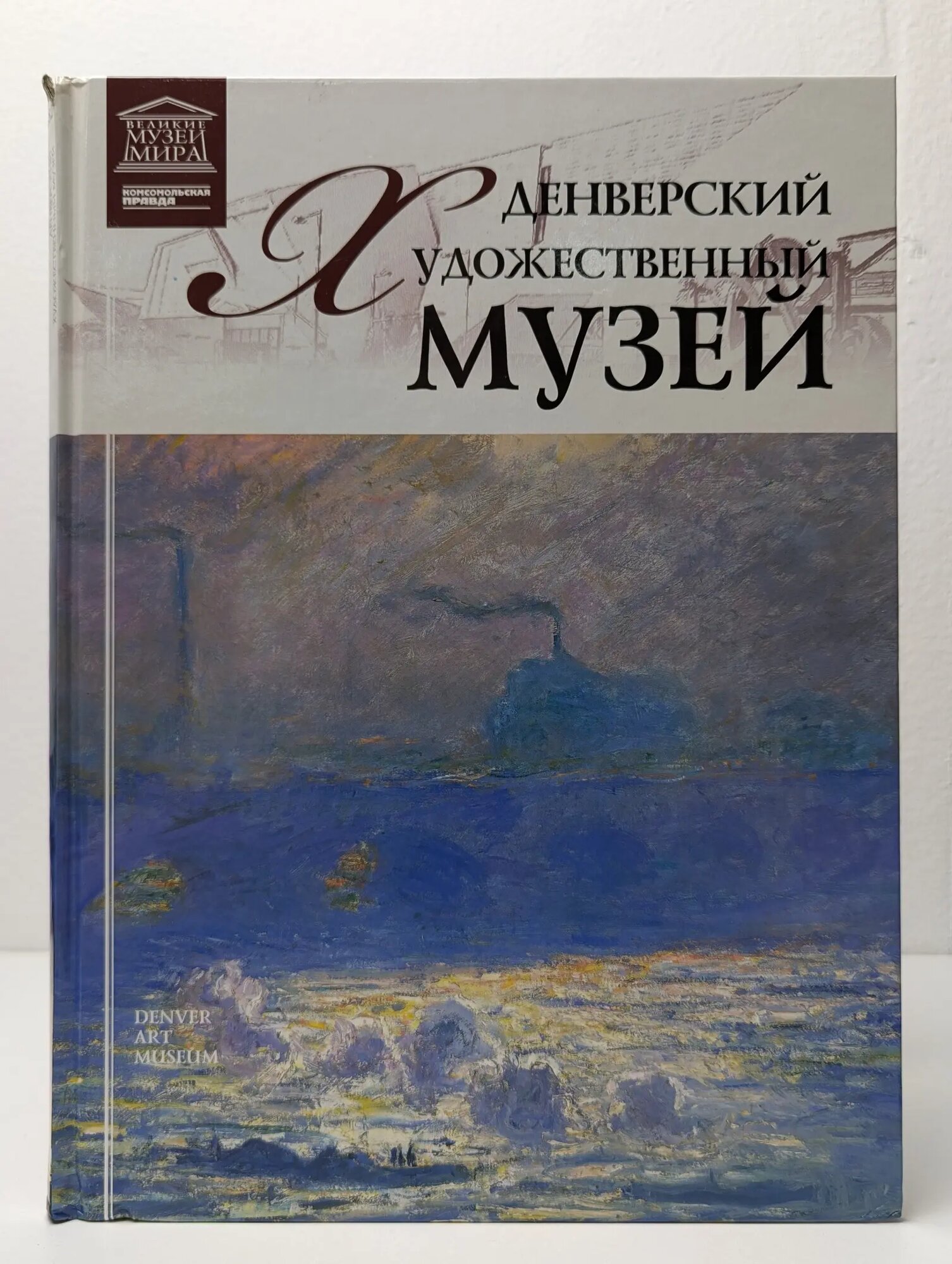 Великие музеи мира. Том 82. Денверский художественный музей 2013