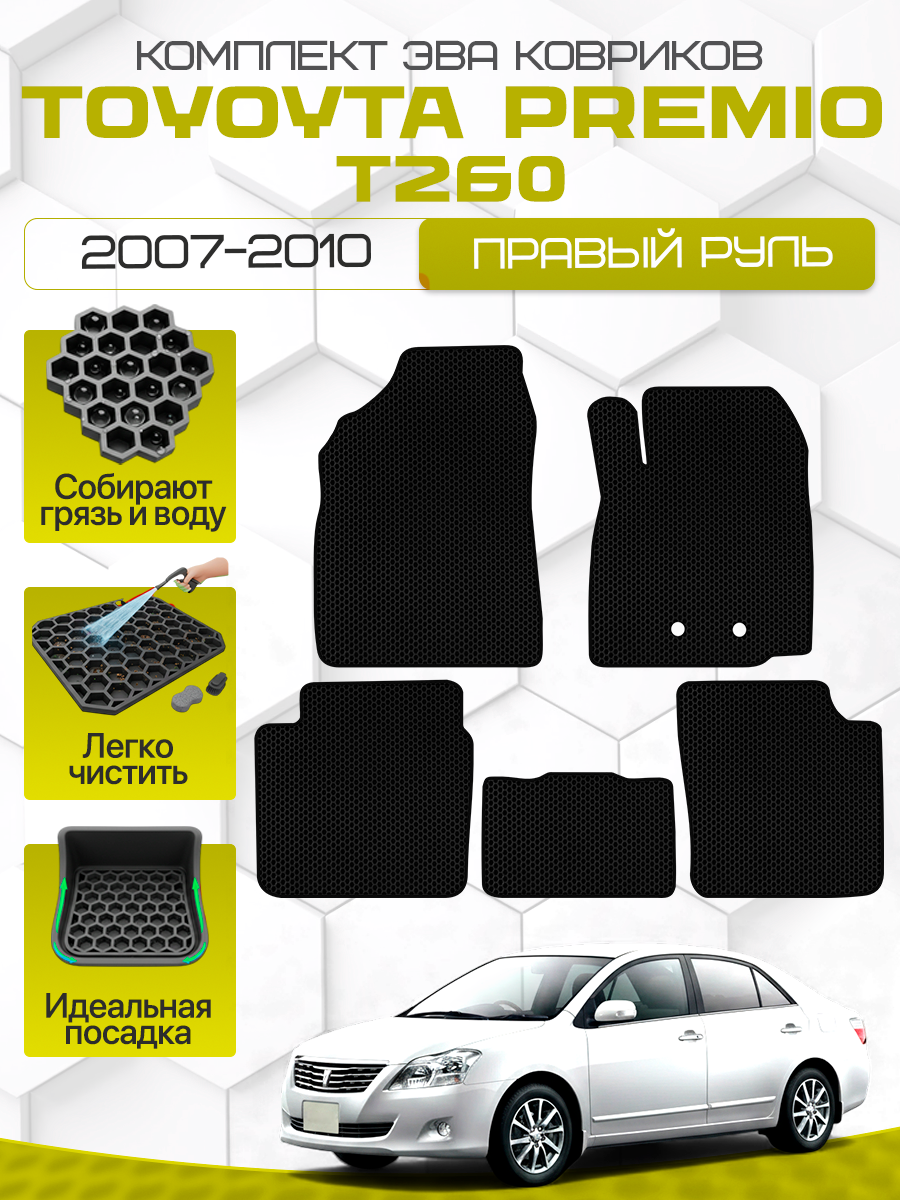Эва коврики для Toyota Premio T260-265 2007-2010 Правый руль, черный с черным кантом ( Тойота Премио 2007-2010 260, 265 2WD-4WD Седан)Eva, Ева