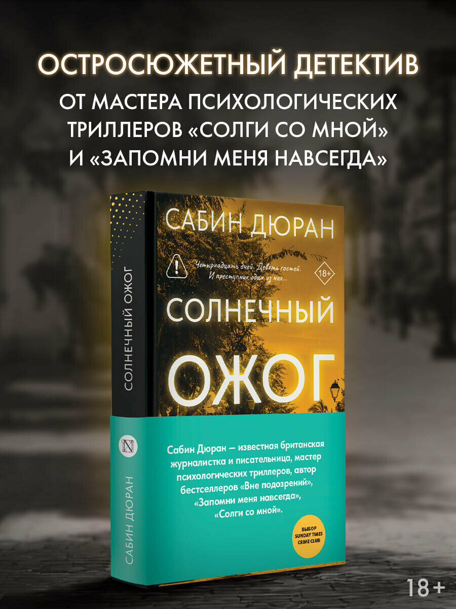 Солнечный ожог Сабин Дюран книга от издательства АСТ Neoclassic: новое расследование