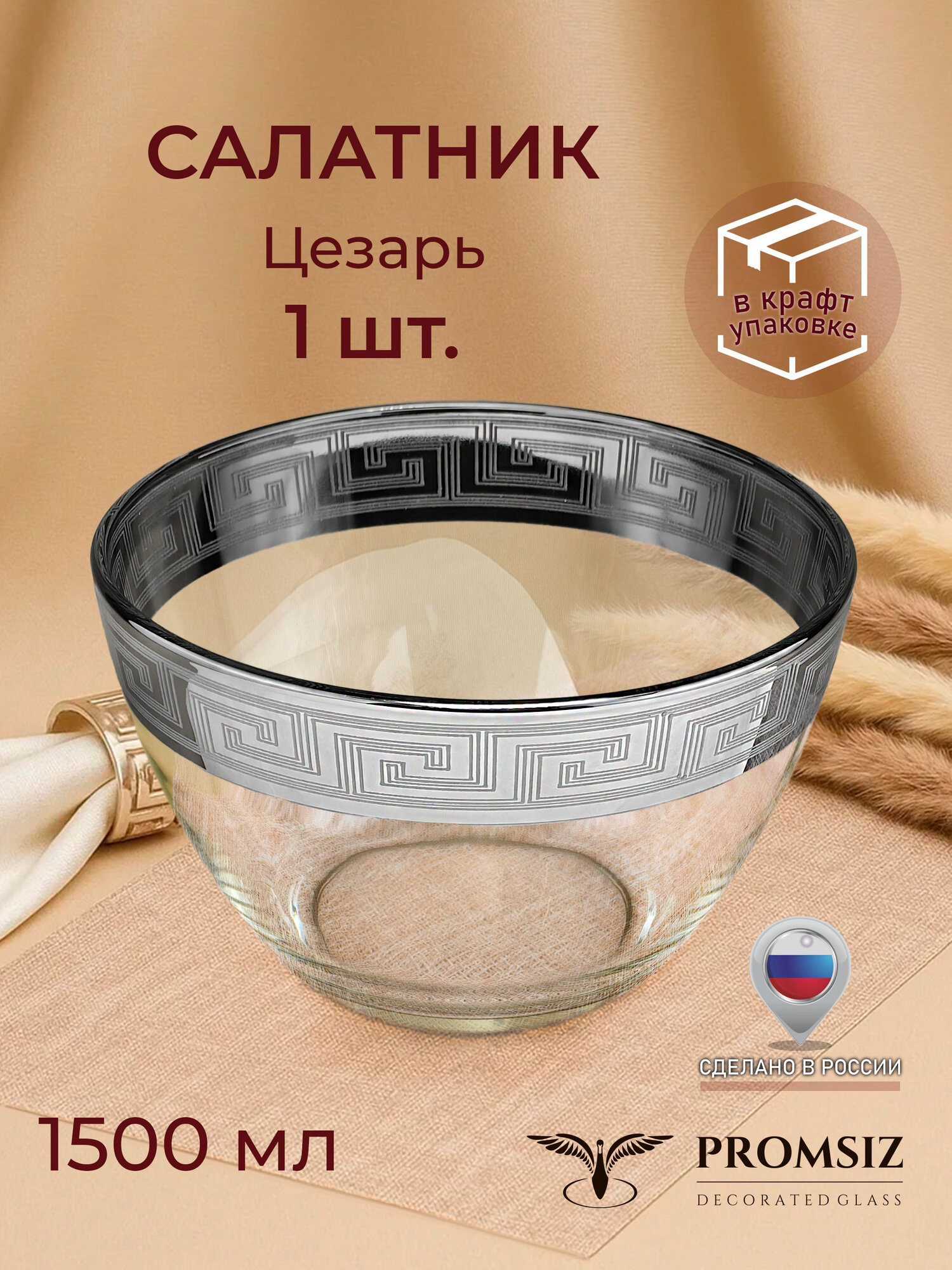 Салатник стеклянный с алмазной гравировкой PROMSIZ цезарь / 1500 мл, 1 шт.