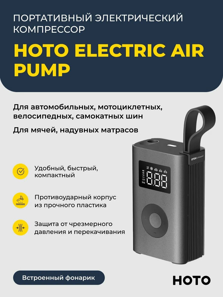 Автомобильный компрессор HOTO Electric Air Pump, QWCQA001, воздушный насос, ударопрочный корпус, встроенный фонарик, 3 насадки, воздушная трубка, сумка для хранения