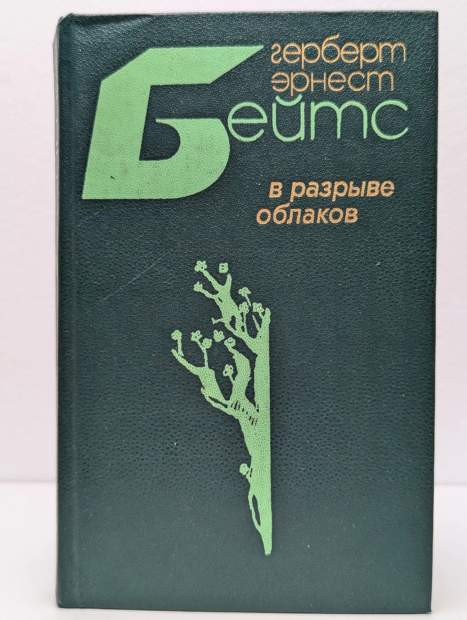 В разрыве облаков Бейтс Герберт Эрнест 1988