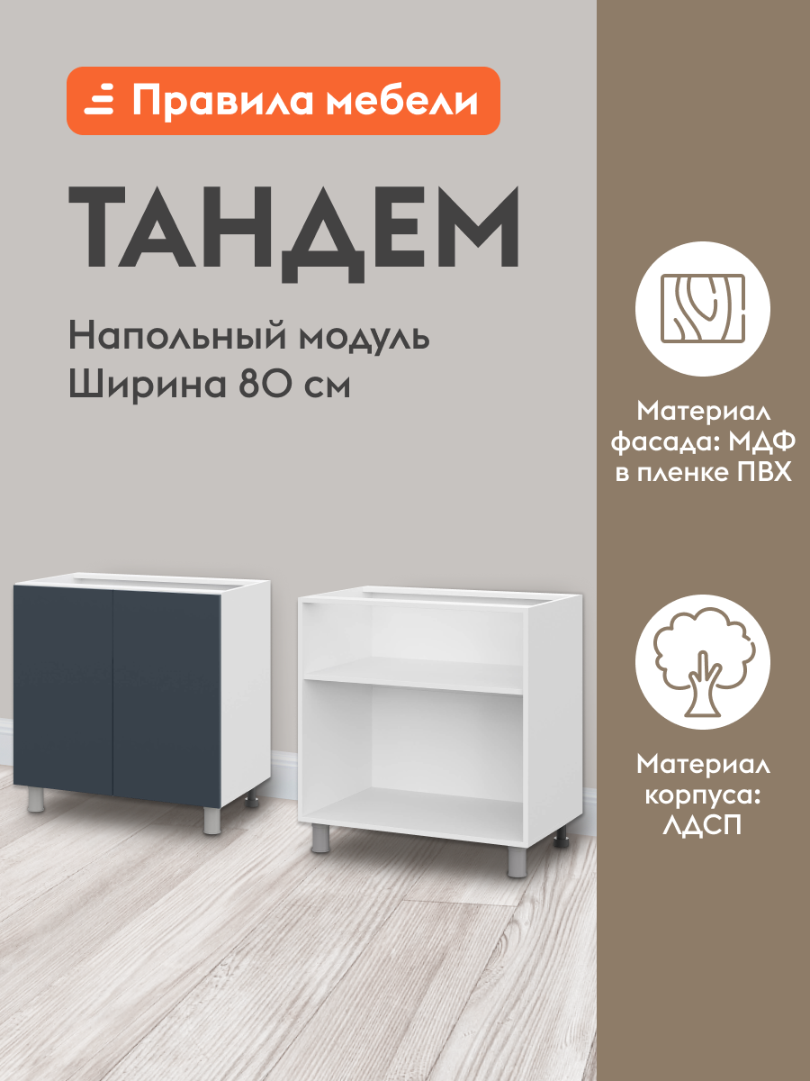 Кухонный модуль напольный, стол Тандем с полками, с доводчиками, 80х50.6х82.4 см, Белый / Океания