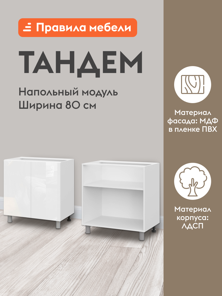 Кухонный модуль напольный, стол Тандем с полками, с доводчиками, 80х50.6х82.4 см, Белый / Белый глянец (Бруно)