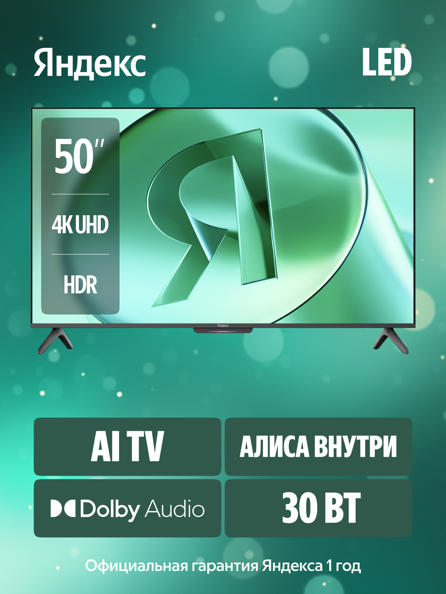 Телевизор Яндекс ТВ Станция Бейсик LED с Алисой 50“ 4K UHD, черный