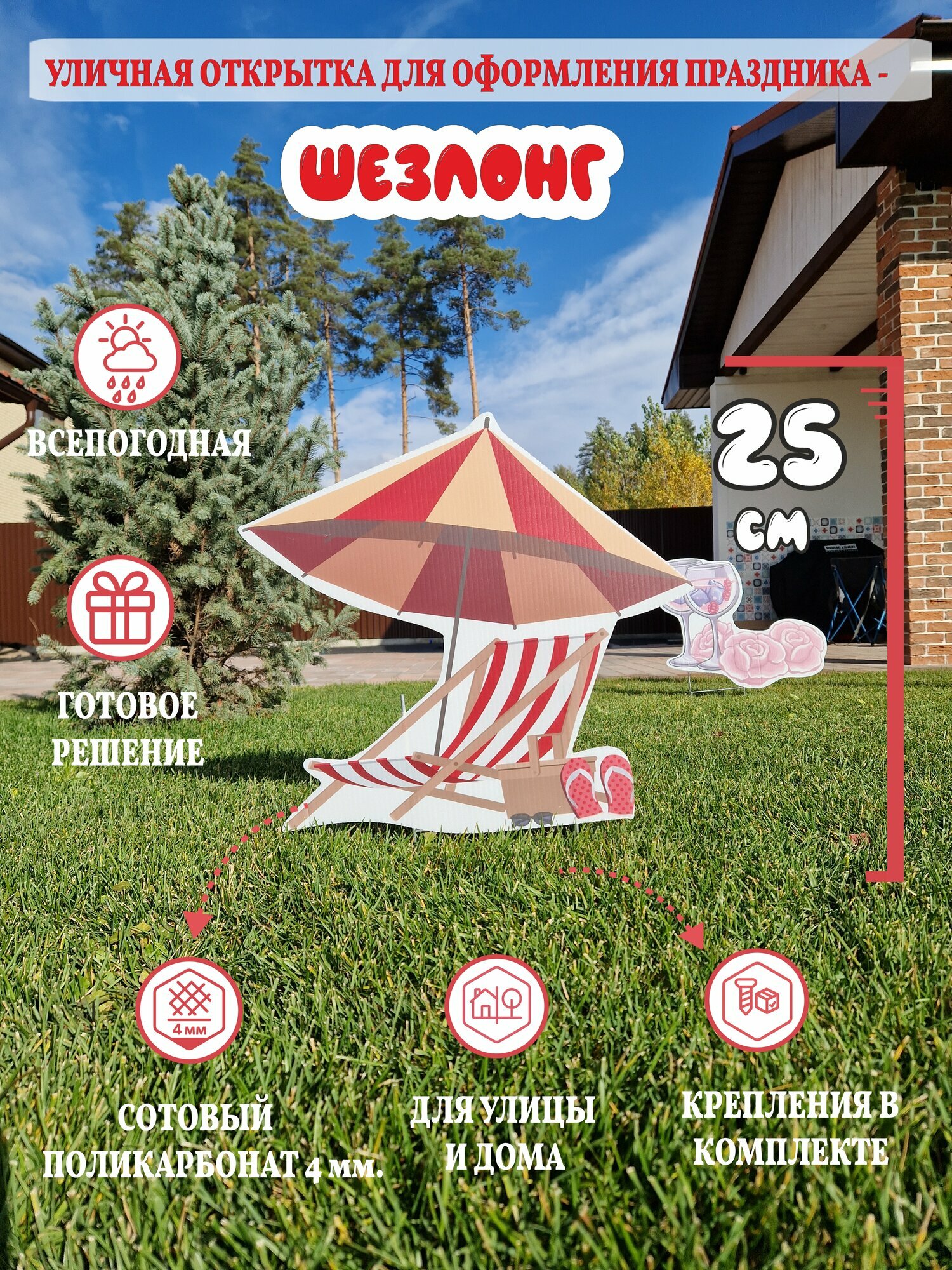 Оформление дня рождения для женщин - Уличная открытка "Шезлонг" - Декор для праздника