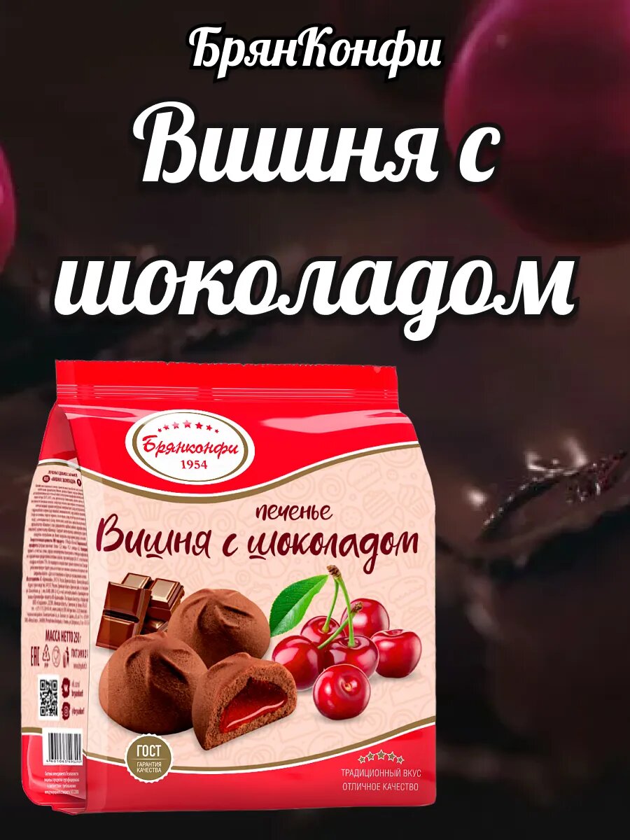 Печенье сдобное "Вишня с шоколадом"