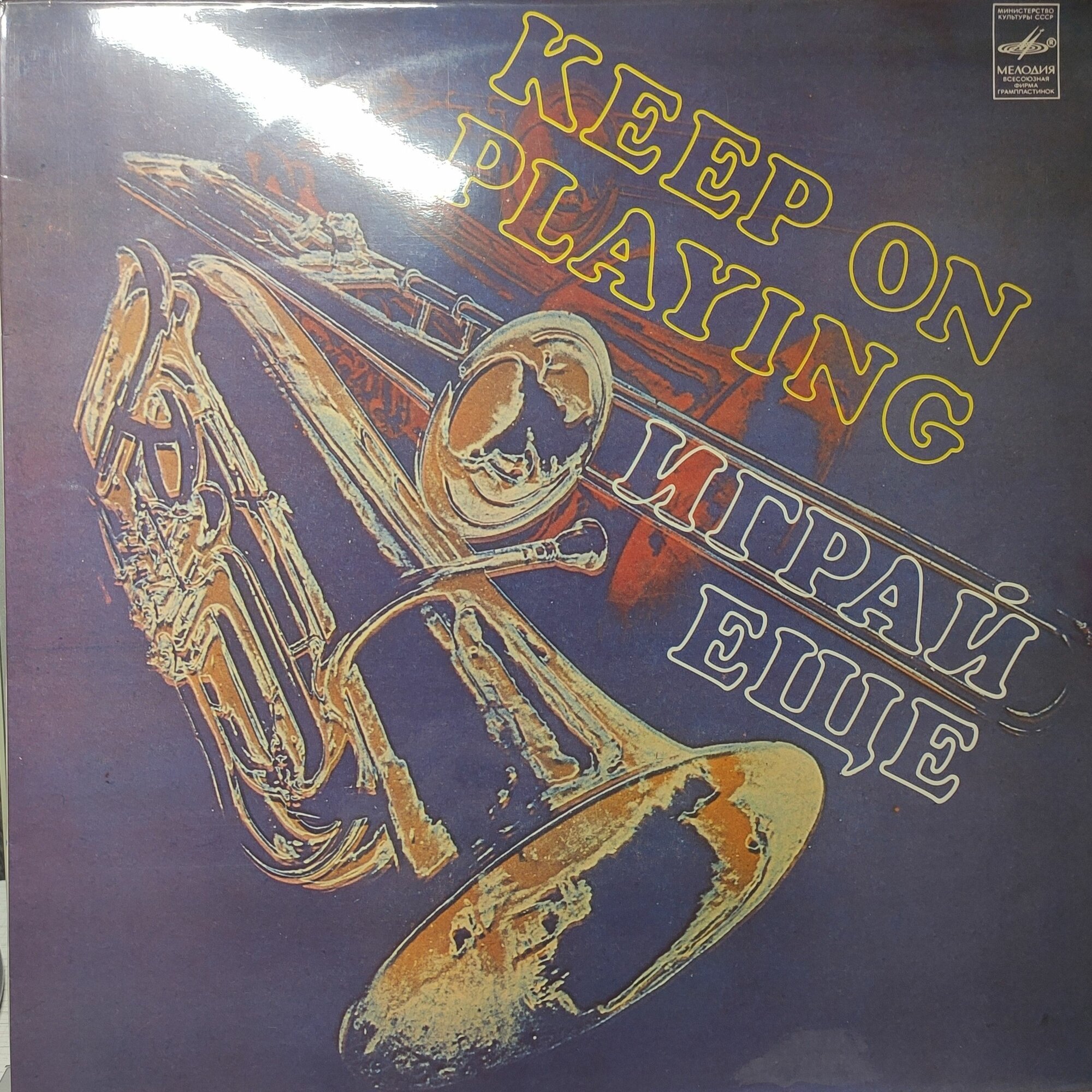 Various - Keep On Playing. Играй Еще (1LP Мелодия, МЗГ 1982, NM/NM)