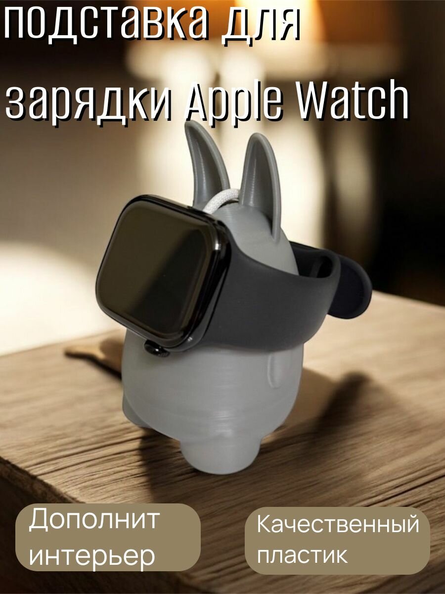 Подставка для умных часов Apple Watch серый зайчик