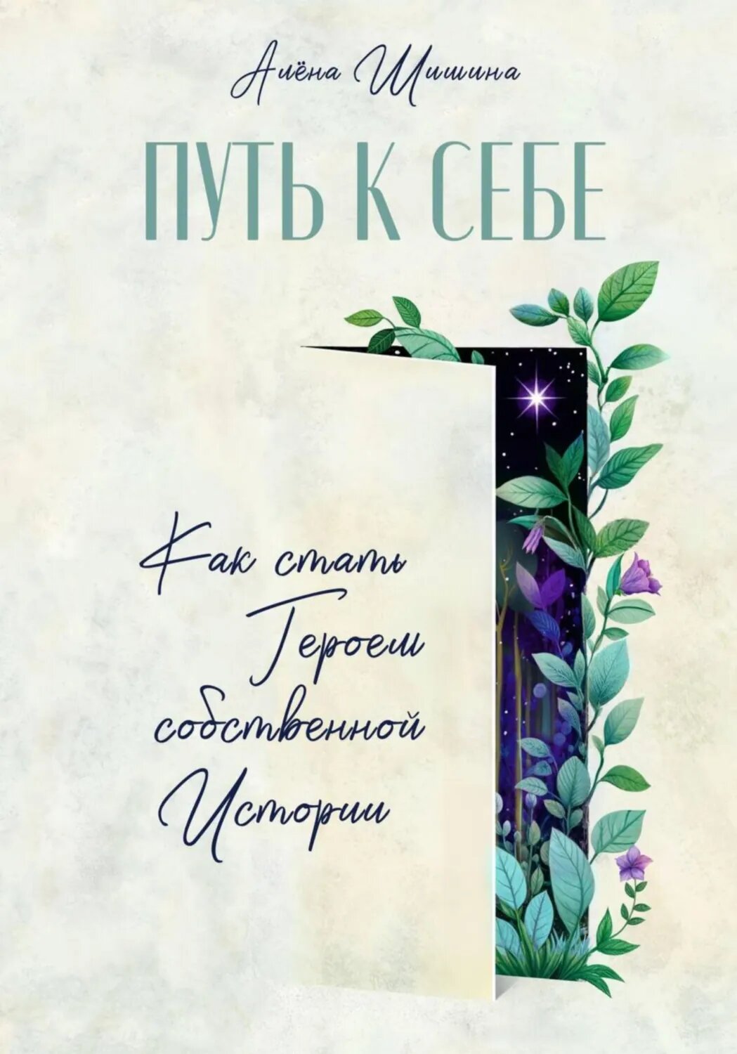 Путь к себе. Как стать героем собственной истории [Цифровая книга]