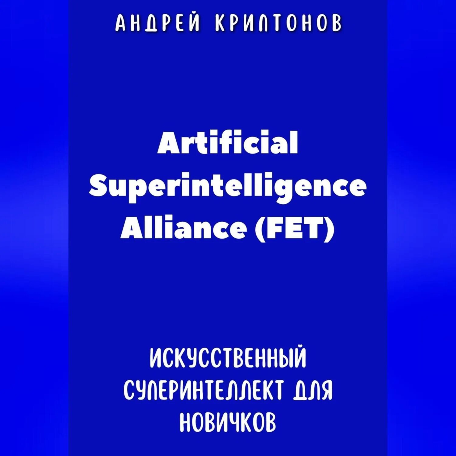 Путеводитель по Artificial Superintelligence Alliance (FET). Искусственный суперинтеллект для новичков [Аудиокнига]
