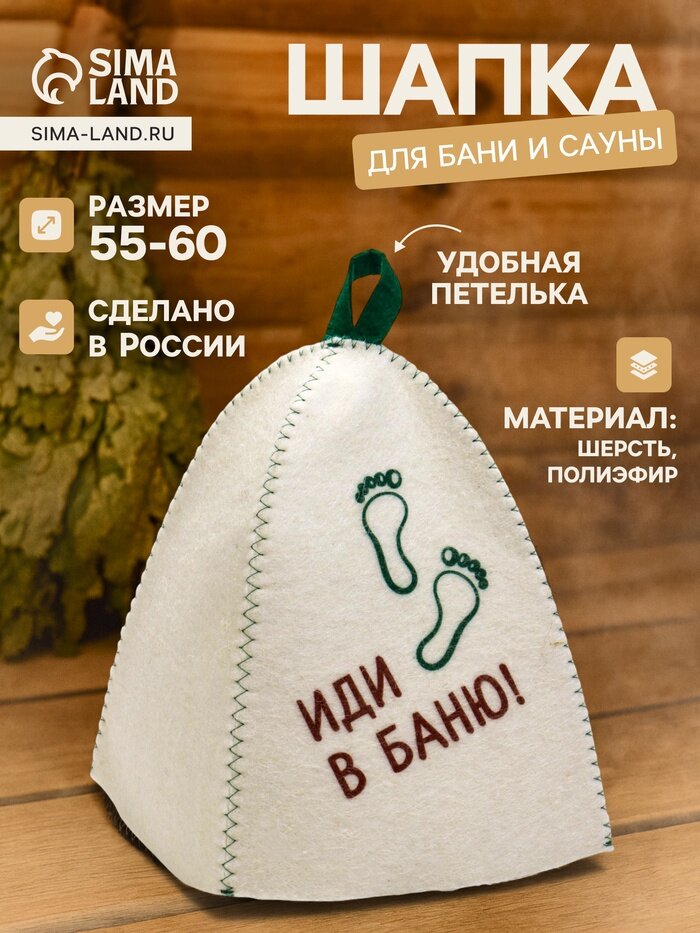 Шапка для бани и сауны «Иди в баню», полиэфир, шерсть, белая