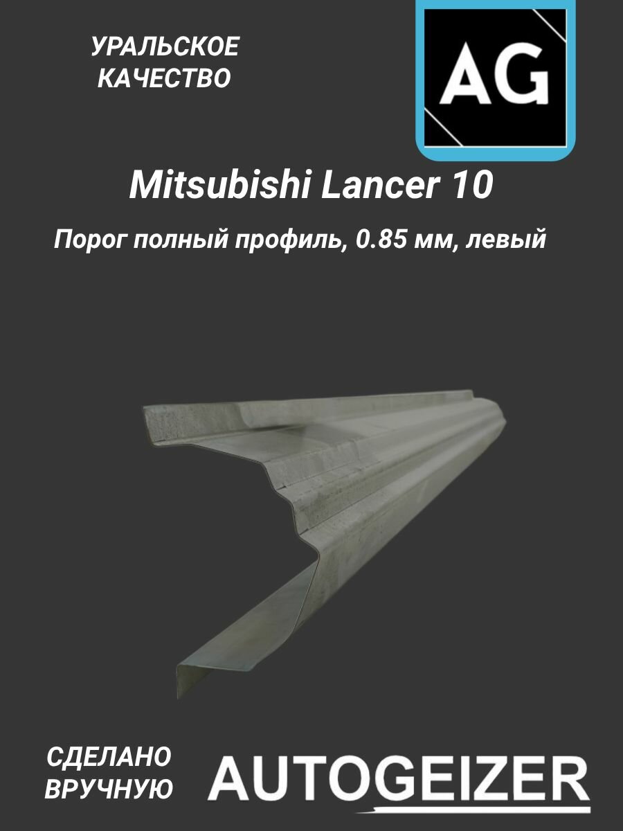 Левый порог для Mitsubishi Lancer 10 (0,85 мм) , оцинкованная сталь, AUTOGEIZER