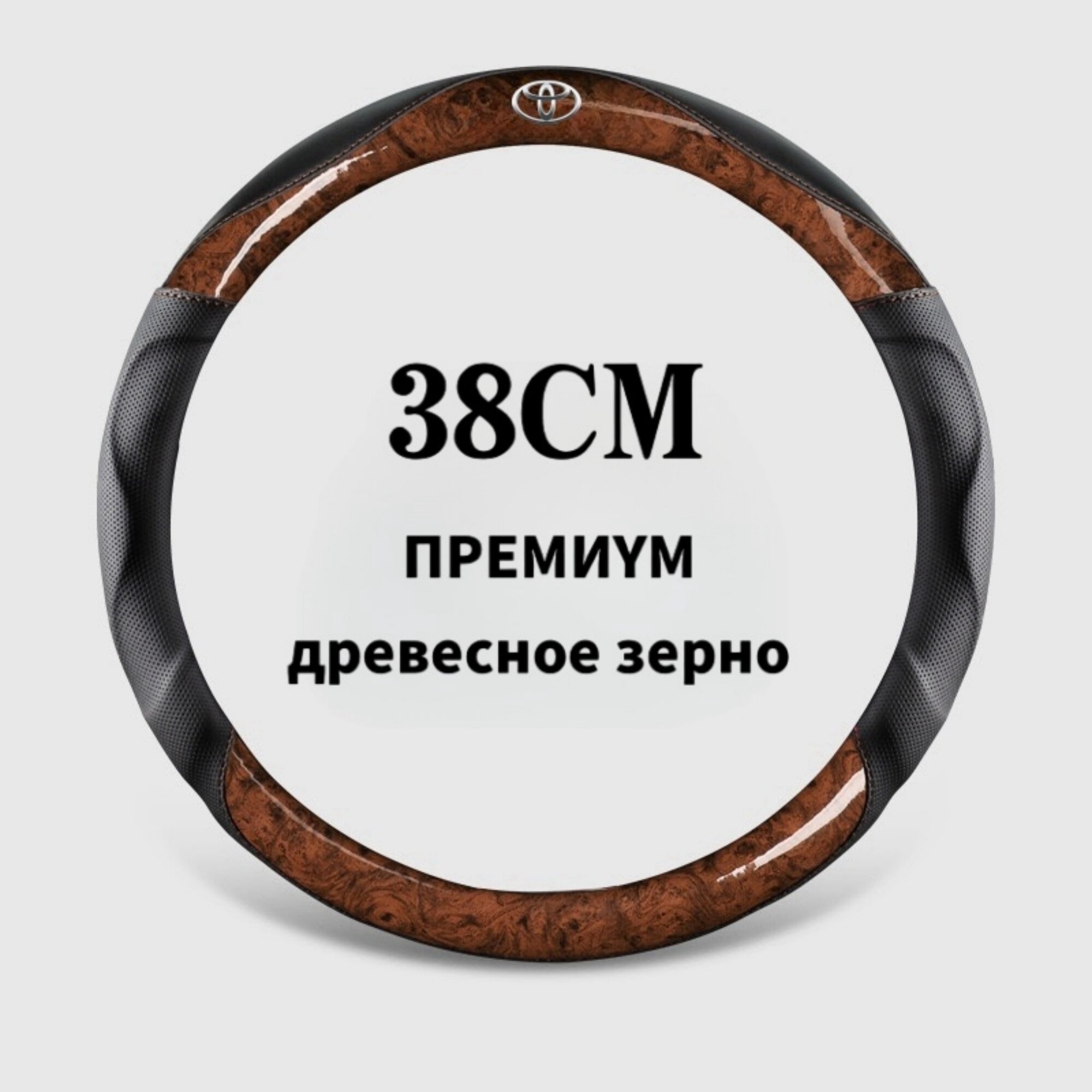 Чехол на руль Toyota, противоскользящий, имитация древесины, подходит для диаметра 37-38 см, коричневый