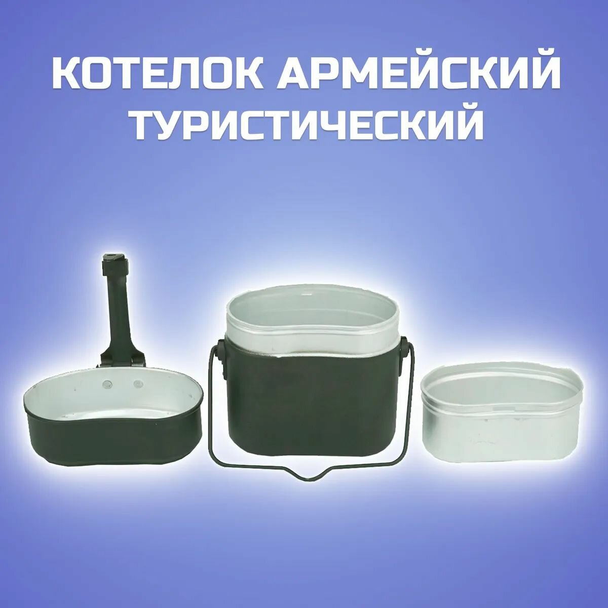 Котелок армейский туристический 1,6 литра (алюминий, для туризма, походов, охоты и рыбалки)