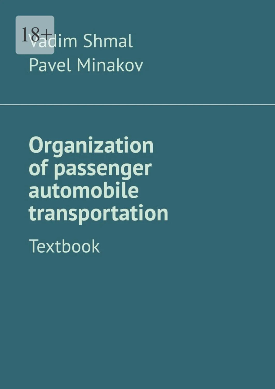 Organization of passenger automobile transportation. Textbook [Цифровая книга]