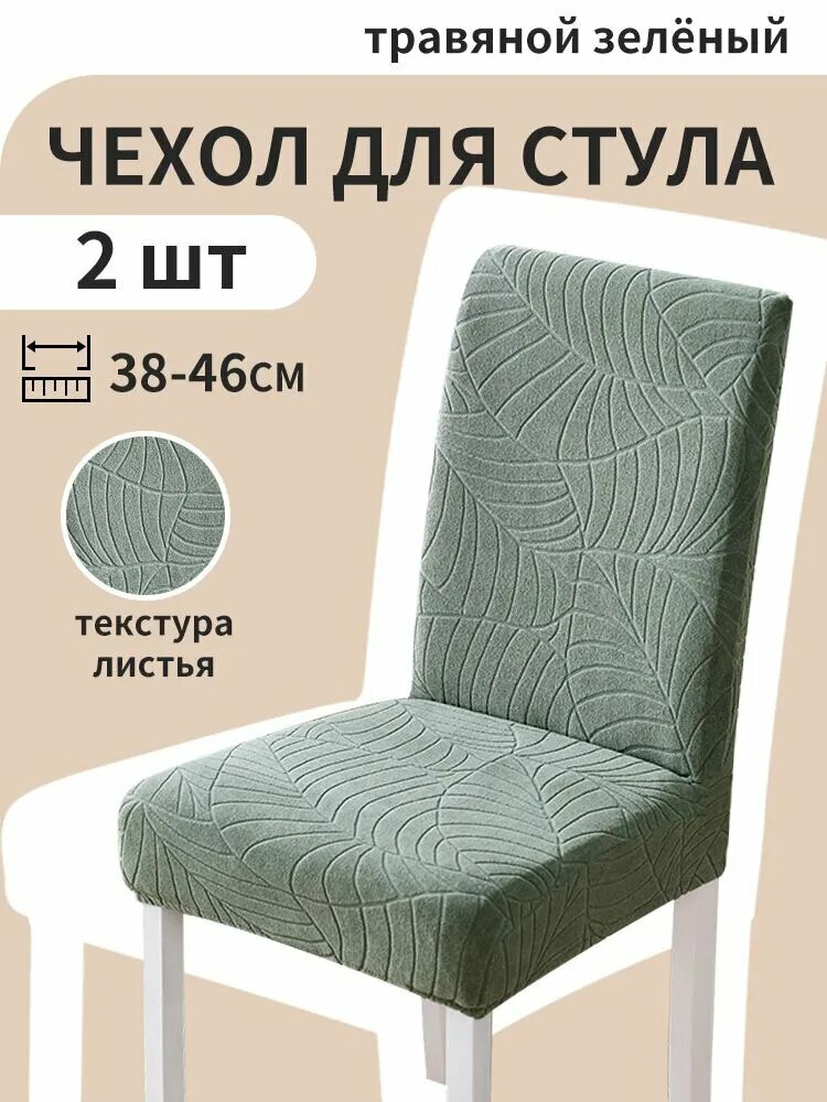 Чехол на мебель "Shenka", полиэстер 92%, эластан 8%, водоотталкивающий, 2 шт