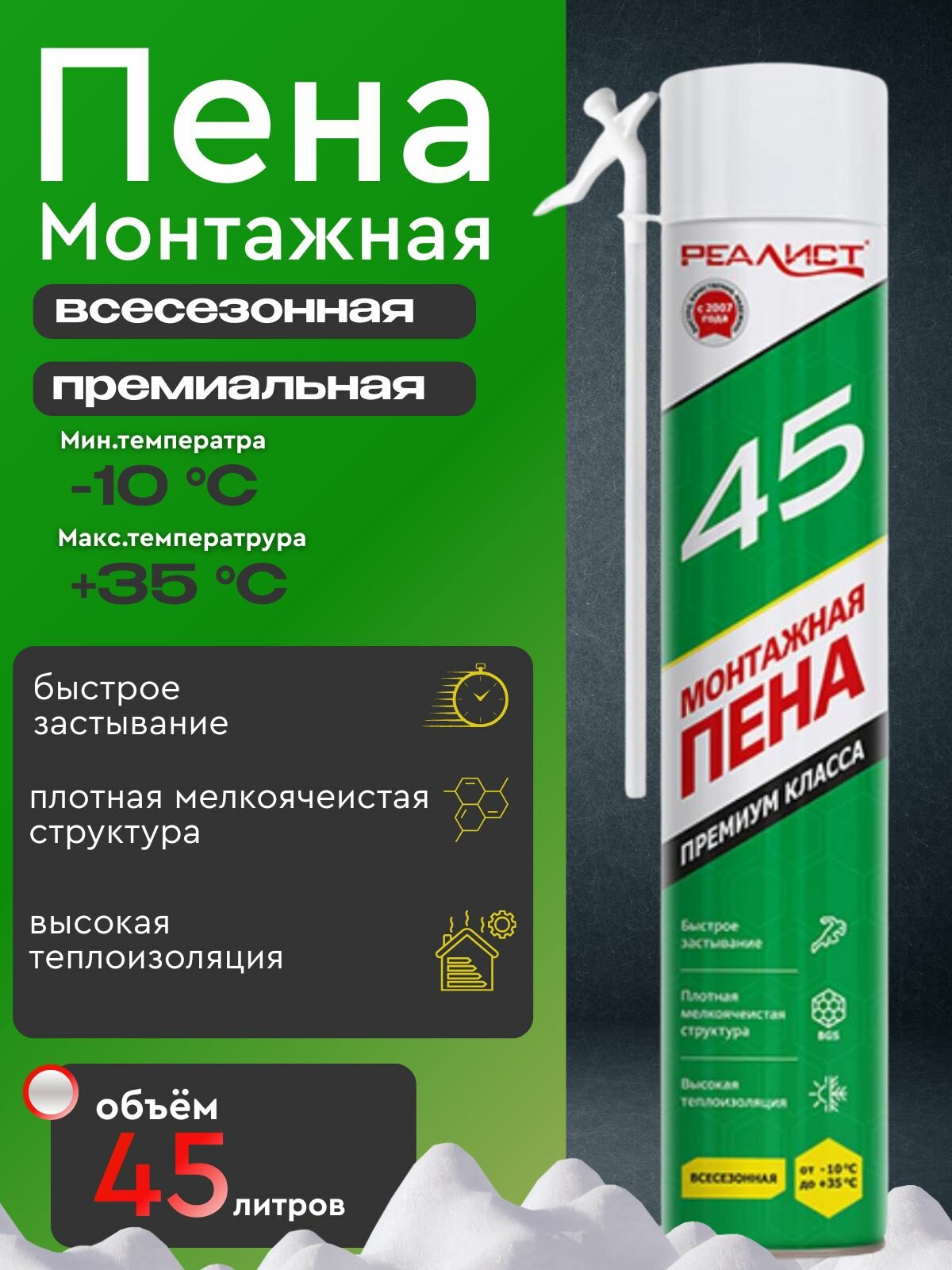 Пена монтажная бытовая REALIST 45 л GREEN всесезонная
