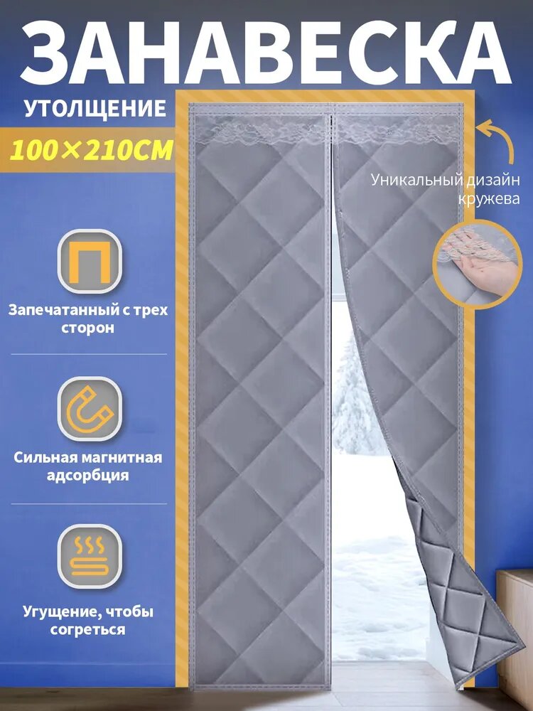 Занавеска на дверь зимняя на магнитах, теплая штора на дверь, серая, 210х100см
