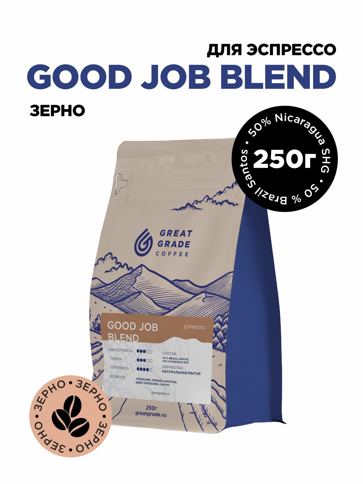 Кофе для эспрессо Good Job Blend Great Grade Coffee, в зернах, 250 гр