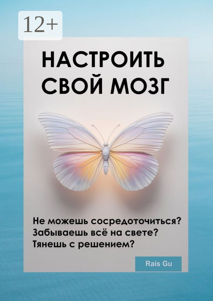 Настроить свой мозг