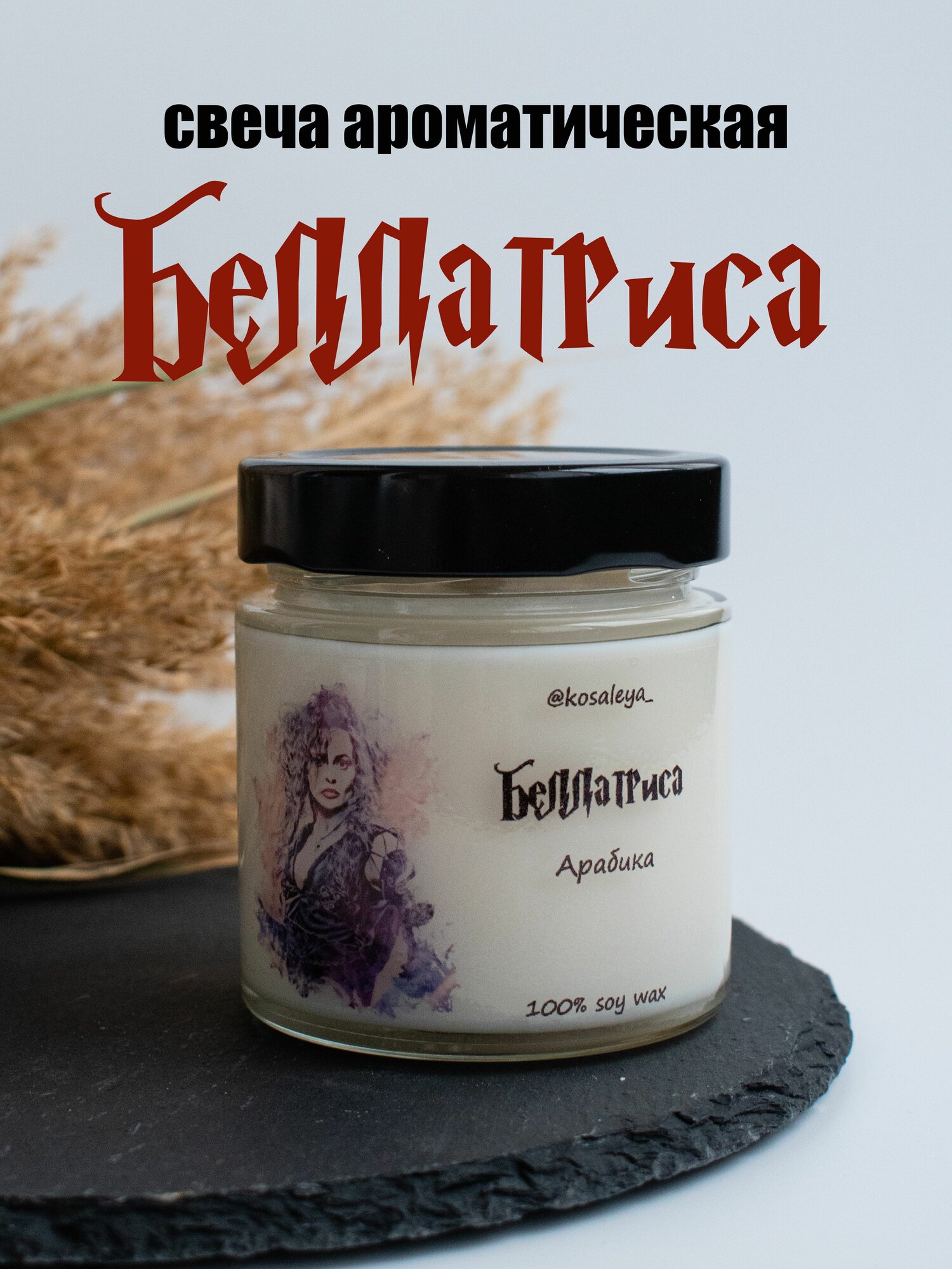 Свеча ароматическая беллатриса, аромат "Арабика", соевая свеча 200мл, Гарри Поттер, Хогвартс