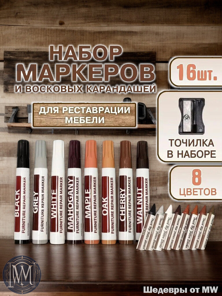 Набор маркеров для реставрации мебели и ламината 8 цветов 17 предметов, маркеры мебельные