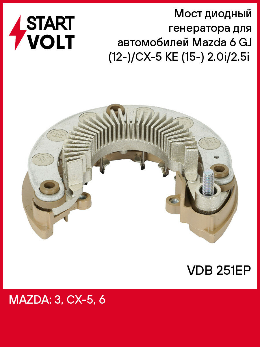 Мост диодный генератора для автомобилей Mazda 6 GJ (12-)/CX-5 KE (15-) 2.0i/2.5i (под тахом.) VDB 251EP StartVolt