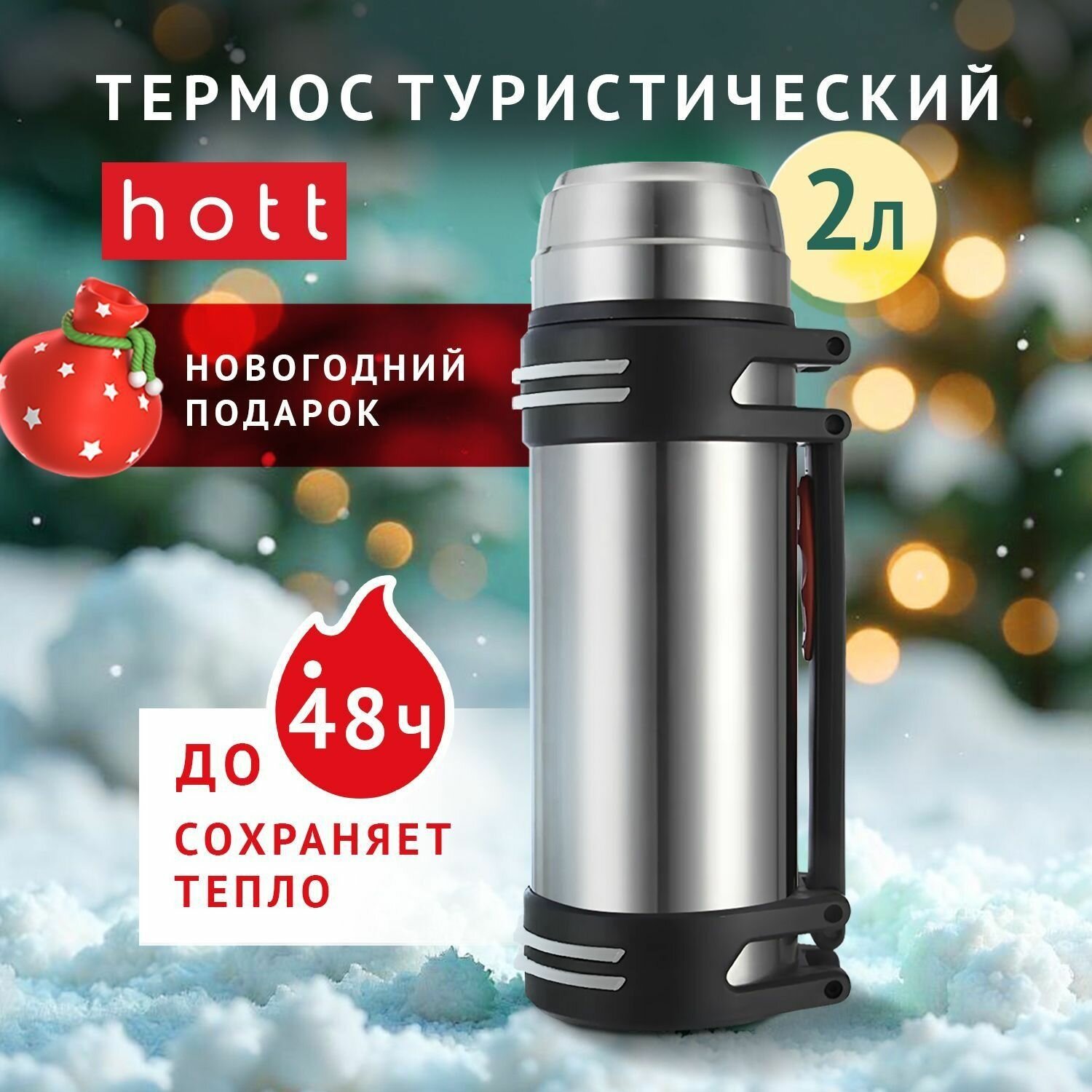Термос , нержавеющая сталь, 2 л, серебристый, ударопрочный, с крышкой-чашкой