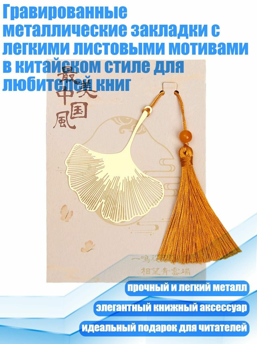 Гравированные металлические закладки с легкими листовыми мотивами в китайском стиле для любителей книг, - Кисточки гинкго
