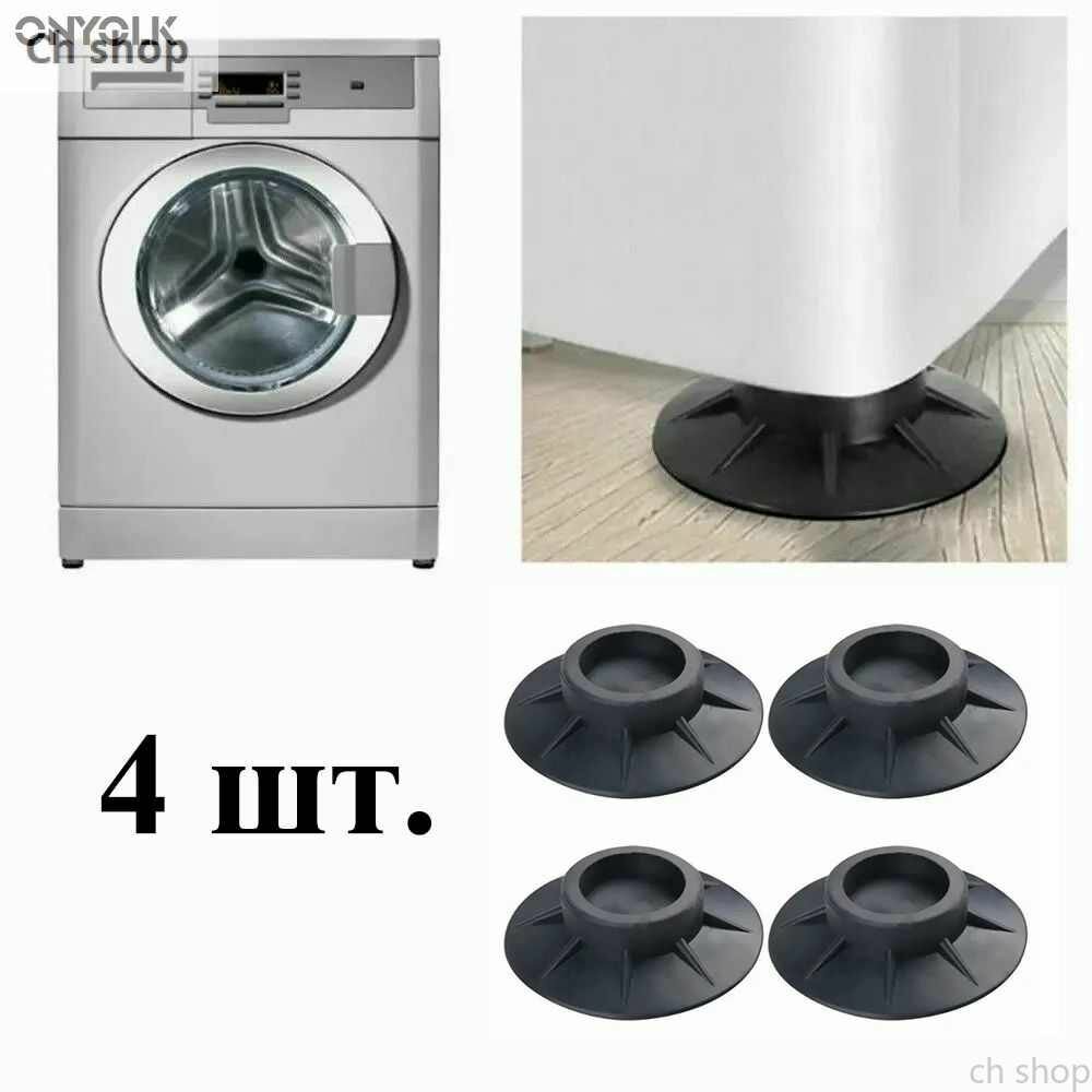 4шт резиновые бесшумные коврики для стиральной машиныch shop