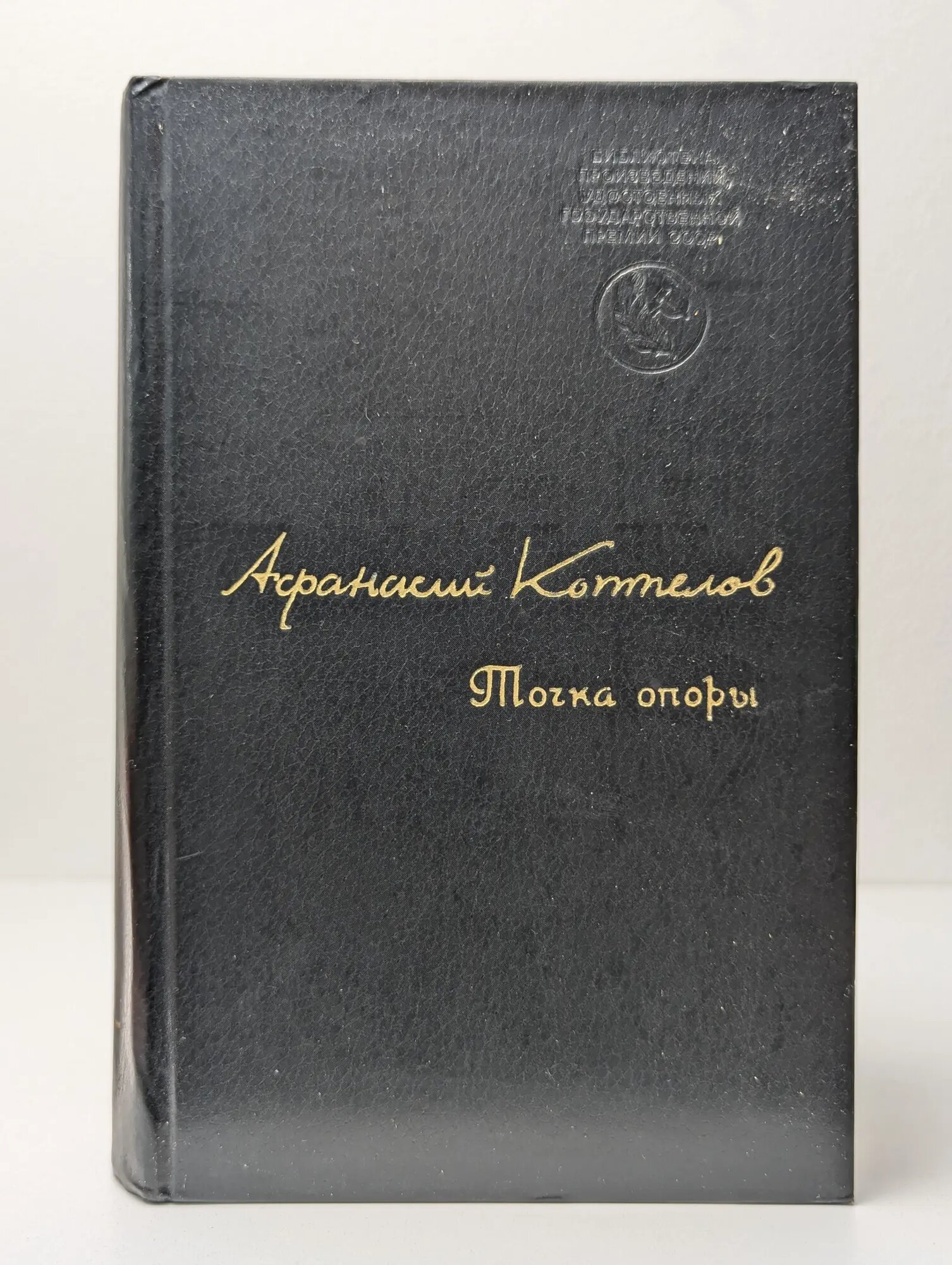 Точка опоры Коптелов Афанасий Лазаревич 1981