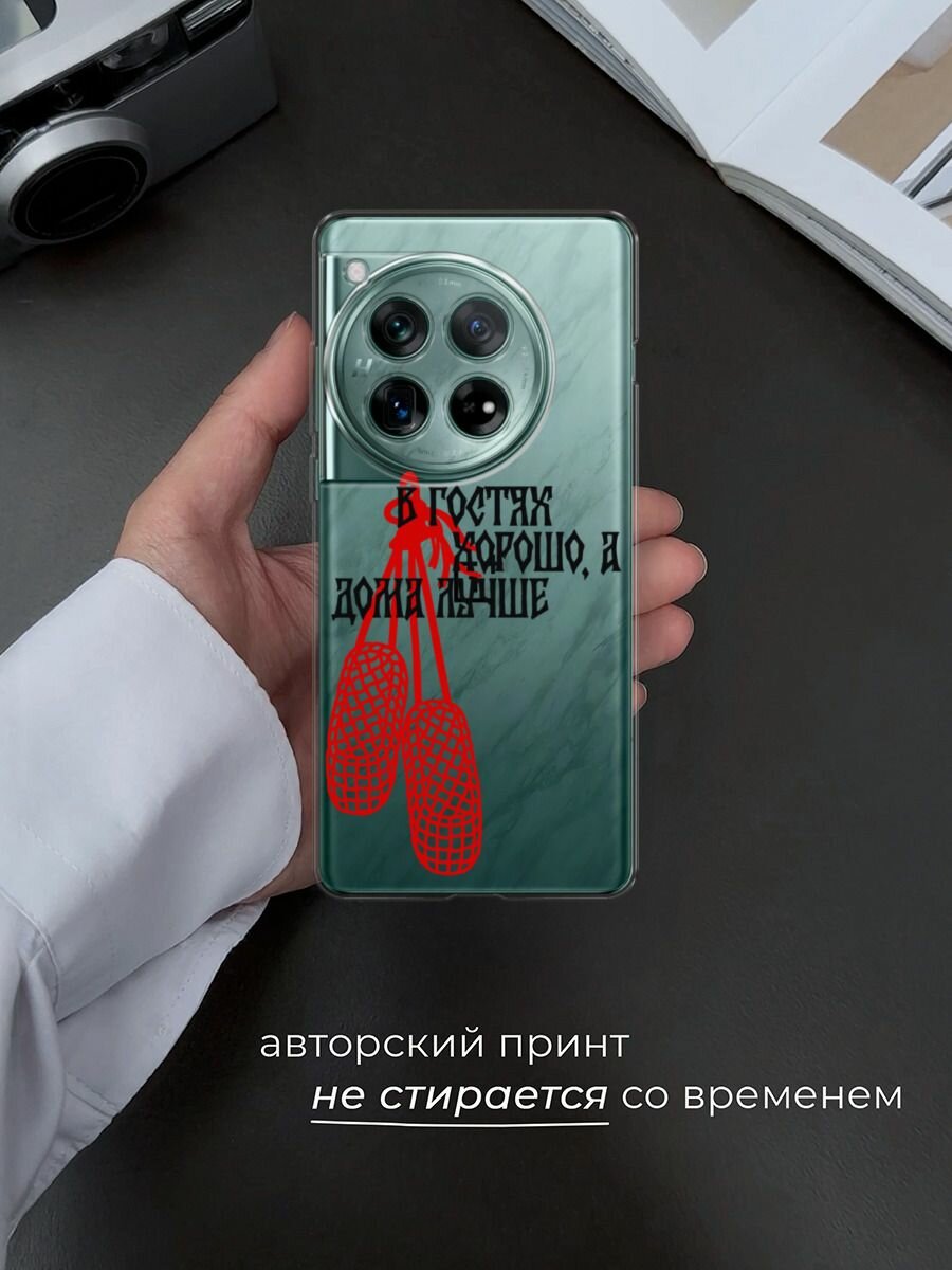 Чехол на OnePlus 12 / Ван Плас 12 с принтом В гостях хорошо, прозрачный — фото 1