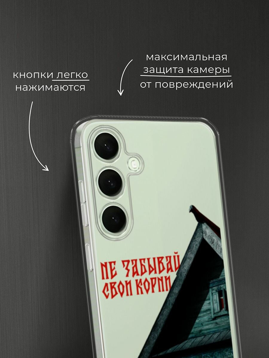 Чехол на Samsung Galaxy S25 Plus / Самсунг S25 Плюс с принтом Не забывай свои корни 3, прозрачный — фото 1