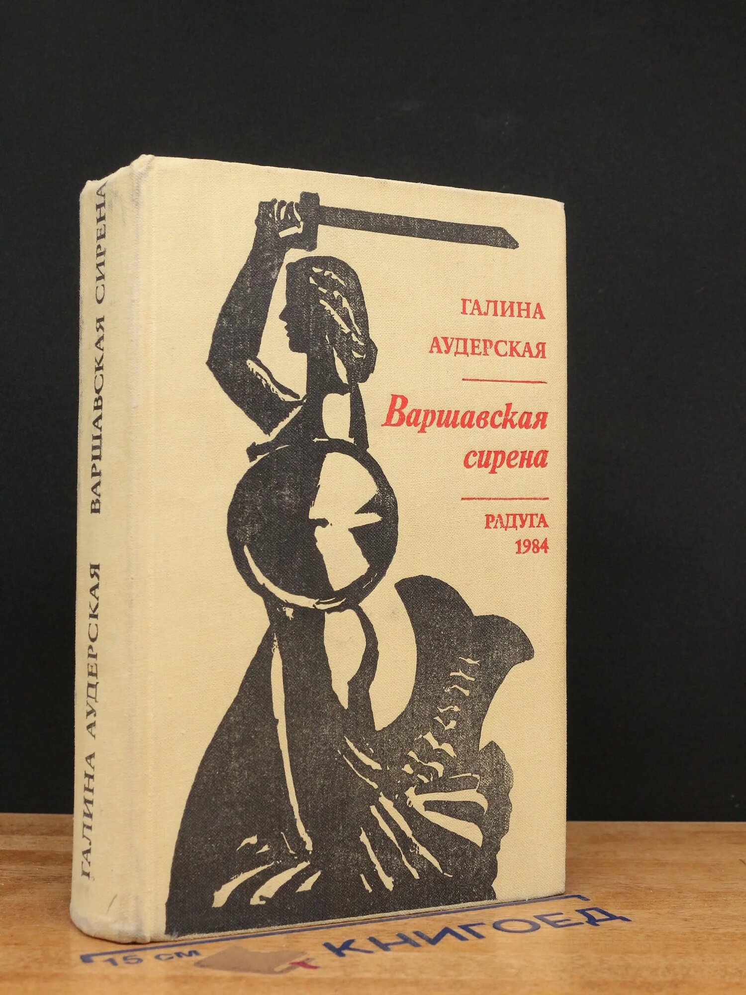 Книга. Варшавская сирена 1984 (20373946690327)