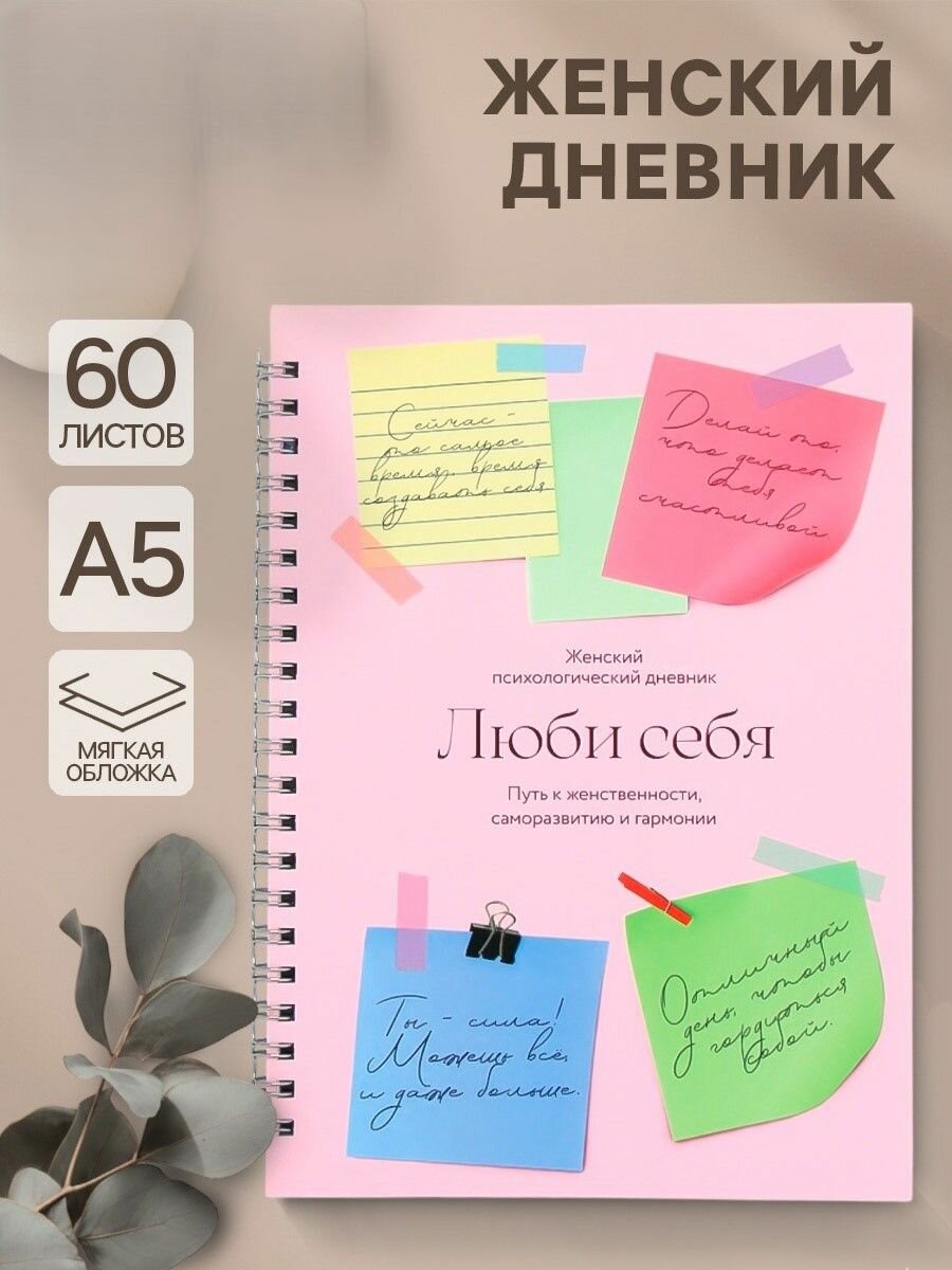 Женский психологический дневник Люби себя А5, 60 листов на гребне