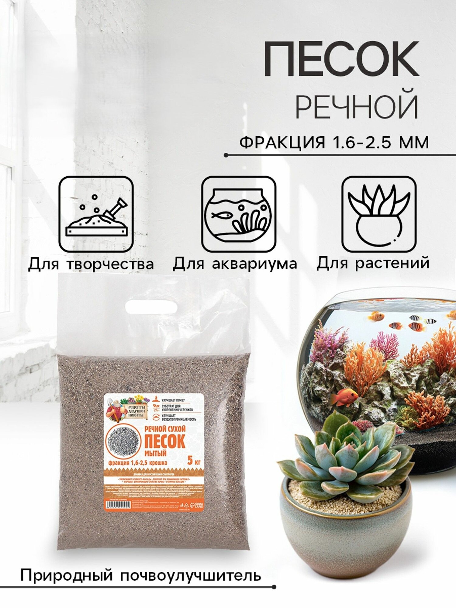 Речной песок, сухой, фр 1.6-2.5, крошка, 5 кг