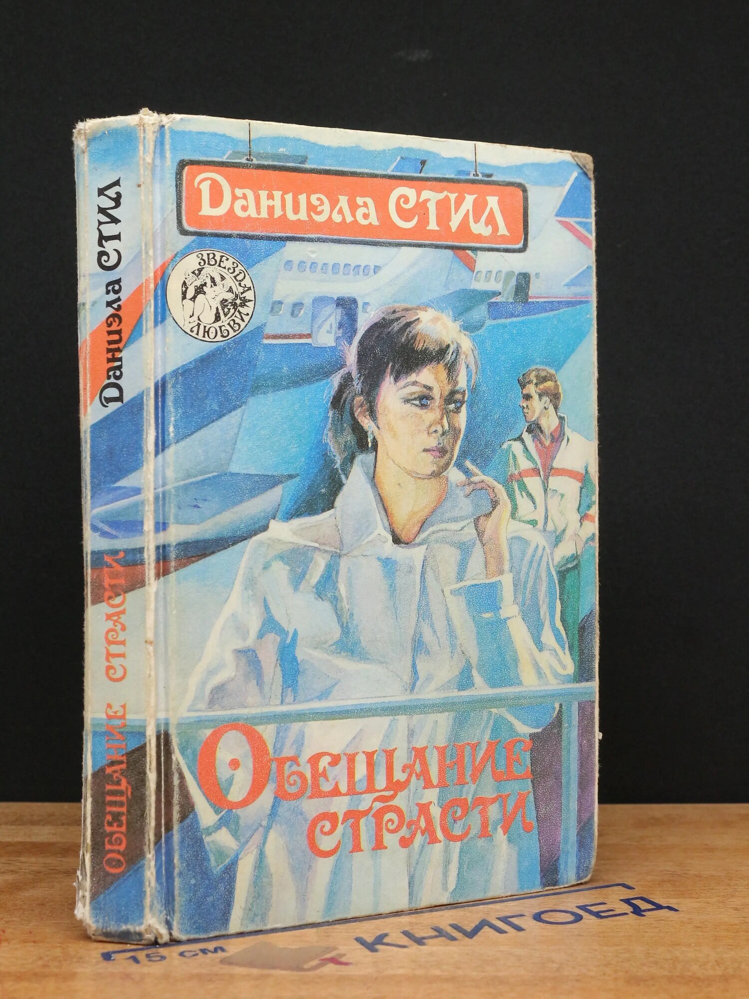 Книга. (Уценка) Обещание страсти 1993 (20373946680997)