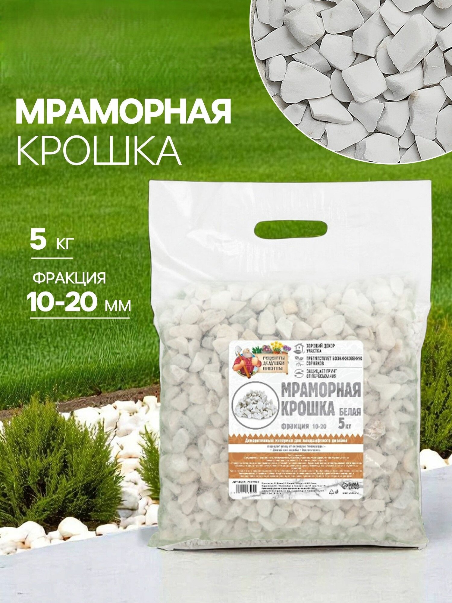 Мраморная крошка, отборная, белая, фр 10-20 мм, 5 кг