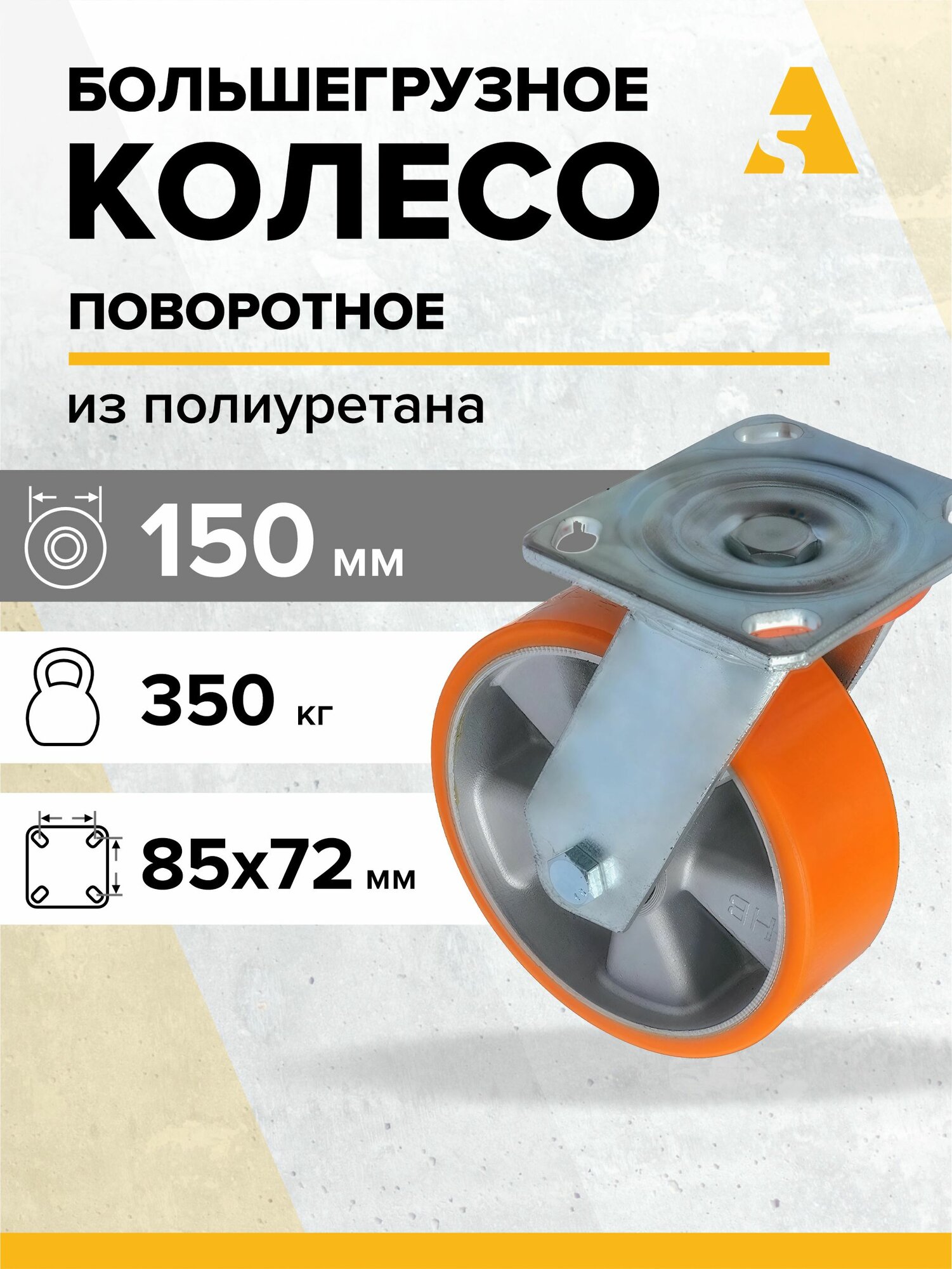 Колесо большегрузное SCAL 63, поворотное с площадкой, 150 мм, 350 кг, полиуретан