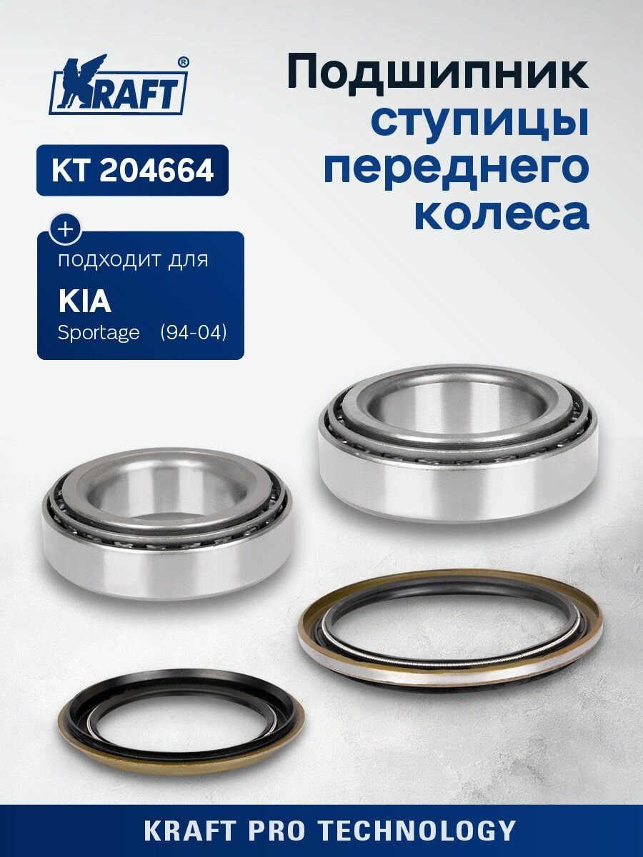 Подшипник ступицы передний для а/м Kia Sportage / Киа Спортейдж (1994-2003 г) KRAFT KT 204664