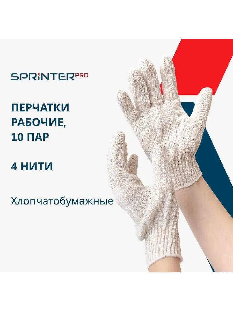Перчатки рабочие хб 4-х нитка 10 пар в комплекте