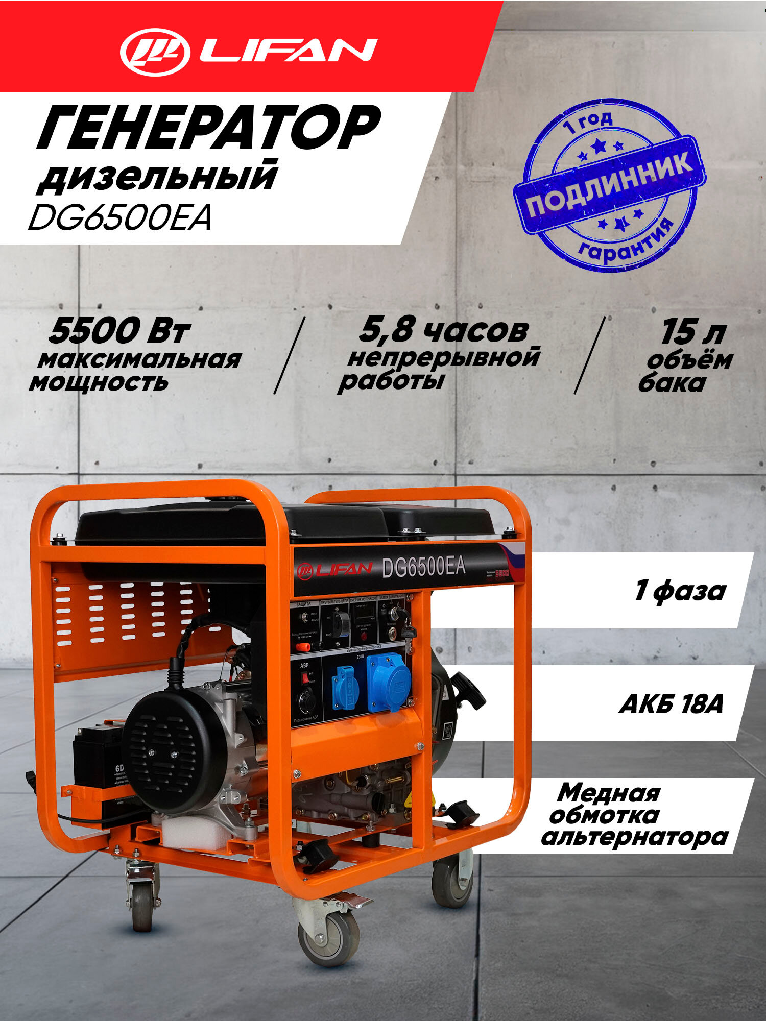 Генератор дизельный Lifan DG6500EA (5.5кВт, 220В, 15л, одна фаза)