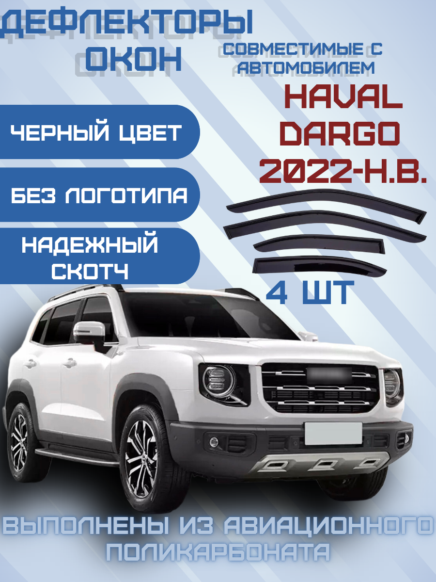 Дефлекторы окон для Haval Dargo 2022-н. в. Черные 4 шт. Накладные