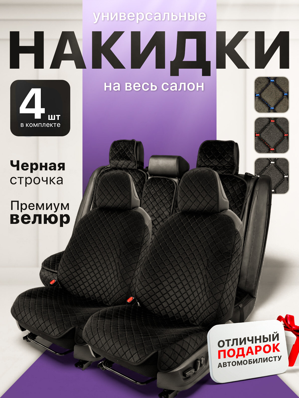 Накидки автомобильные комплект в салон, универсальные, велюр черный с черной строчкой.