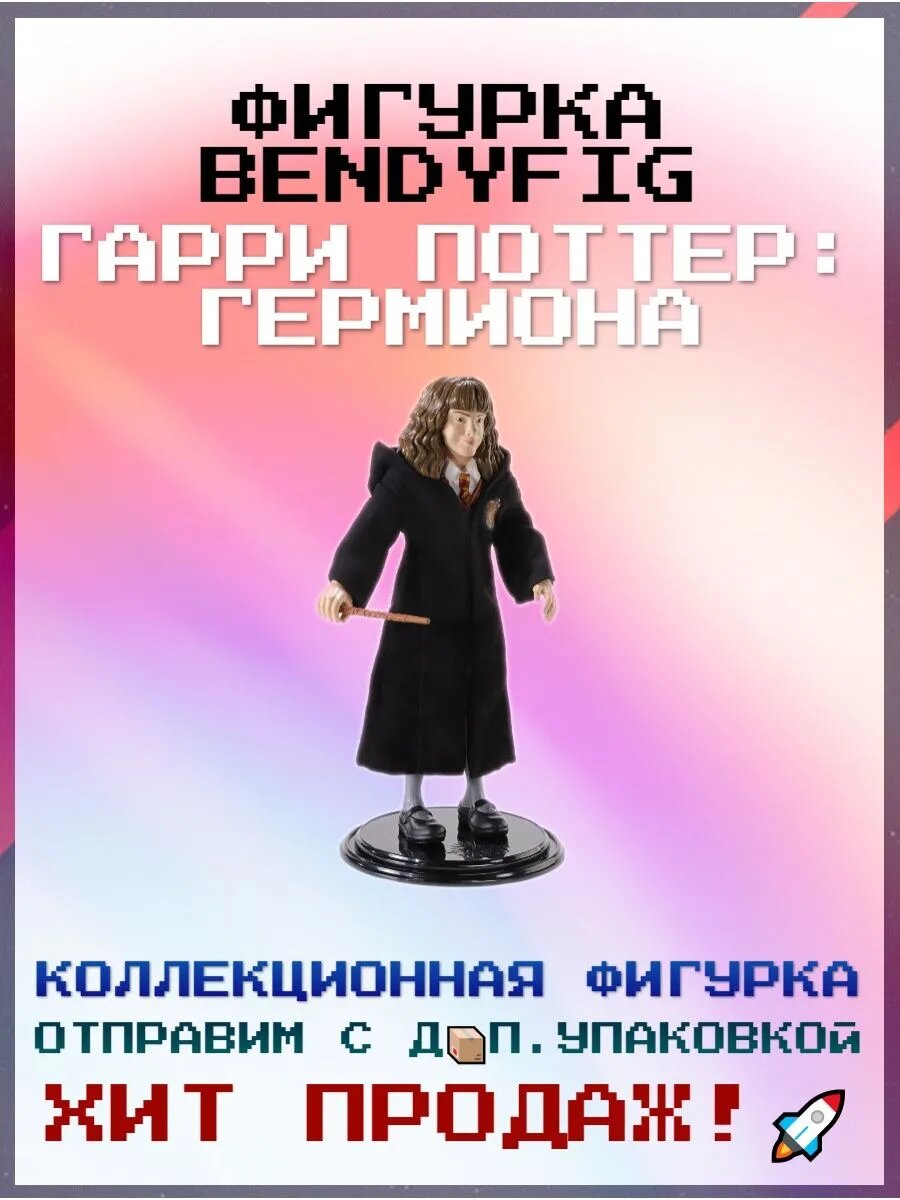 Фигурка Bendyfig Гарри Поттер Гермиона Грейнджер