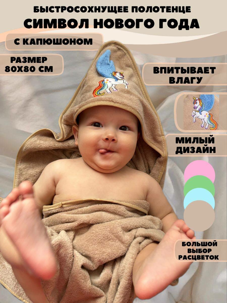Полотенце "ЕдинорожекКоричневый", для новорожденных, микрофибра, 80x80 см