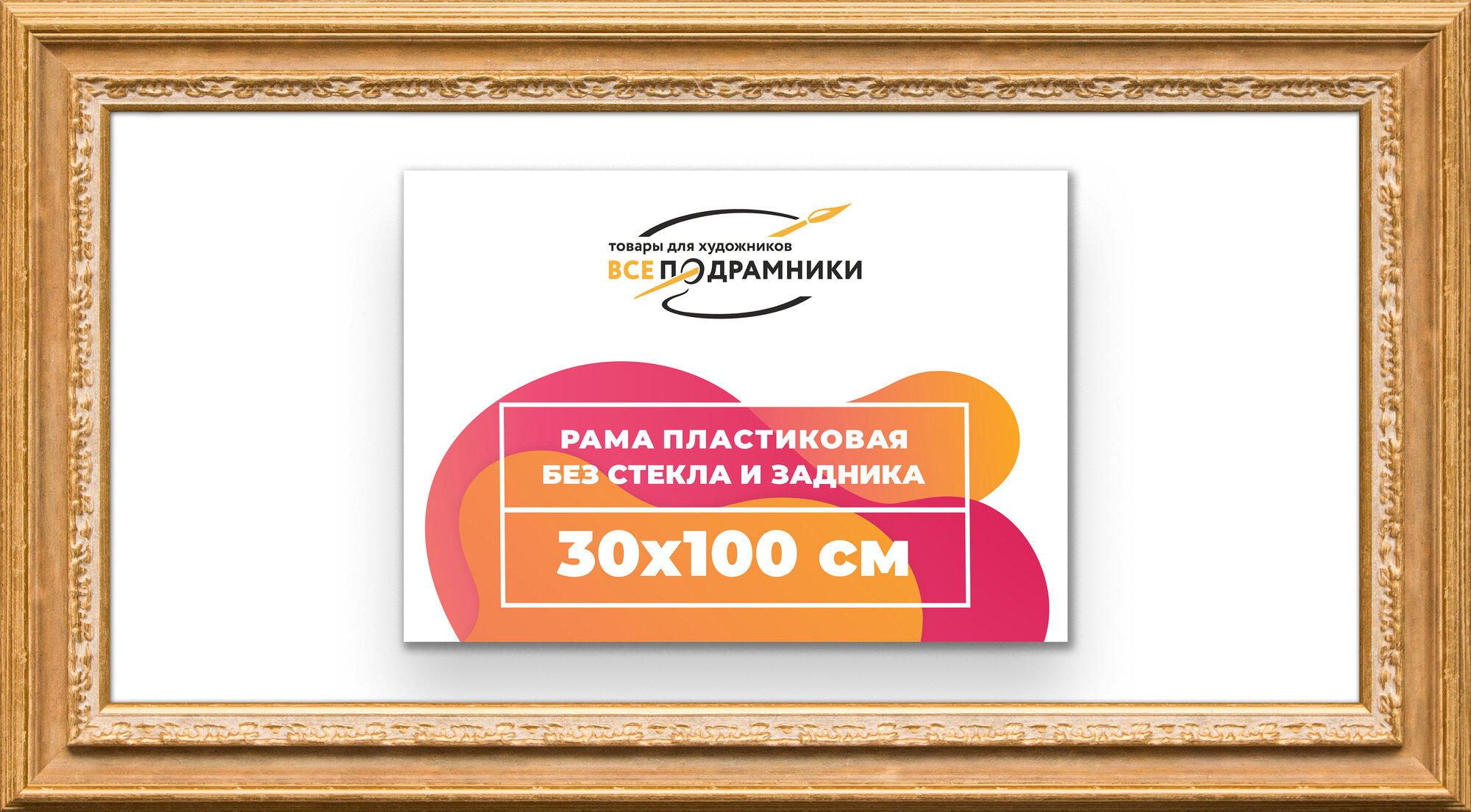 Багетная рама 30x100 для картин и фотографий, вышивки, алмазной мозаики