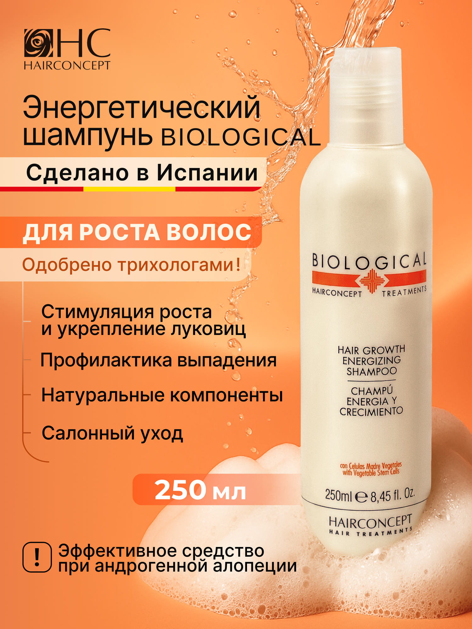 Шампунь для роста волос Biological