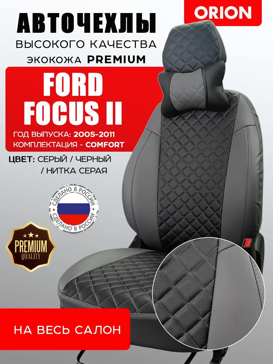 Автомобильные чехлы на весь салон для Ford Focus II